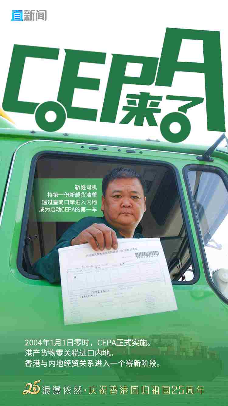香港回归25周年｜CEPA实施，港货进口内地实现零关税