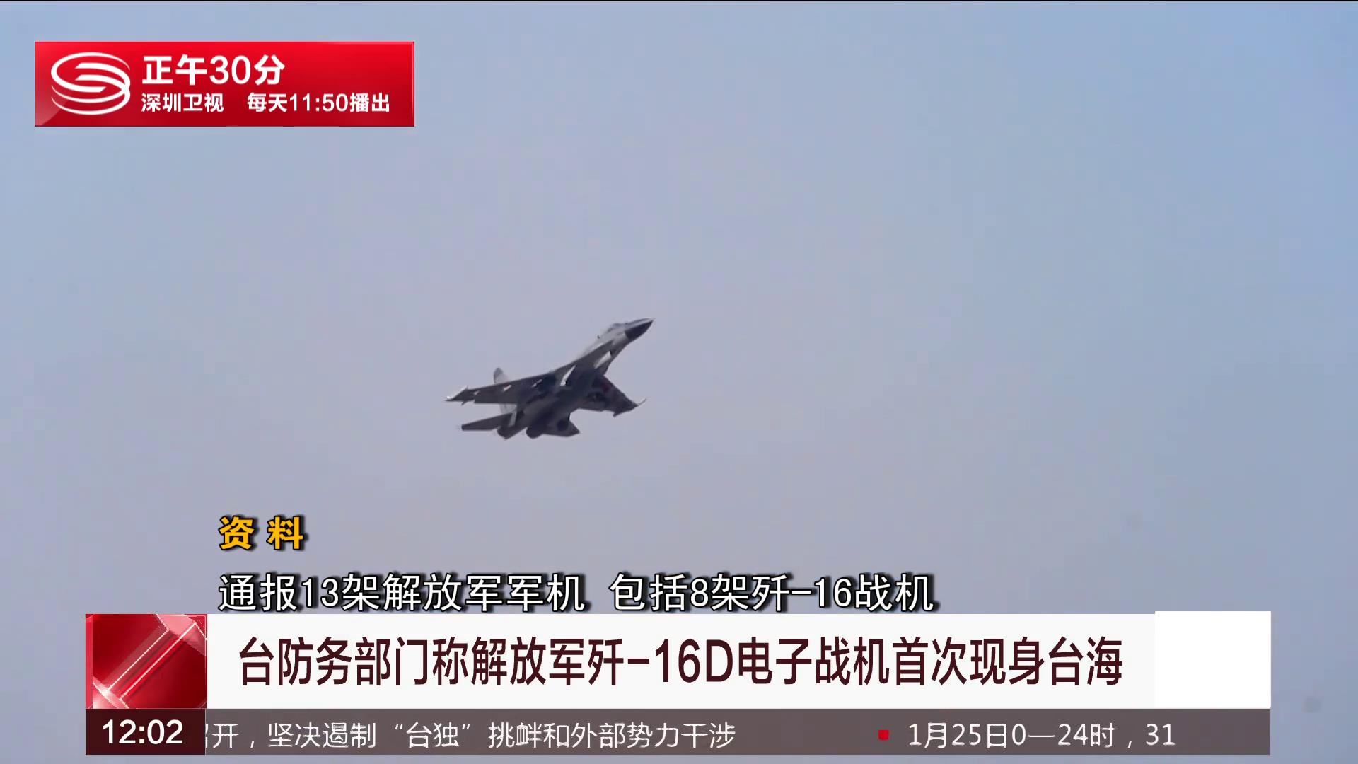 台防务部门称解放军歼-16D电子战机首次现身台海