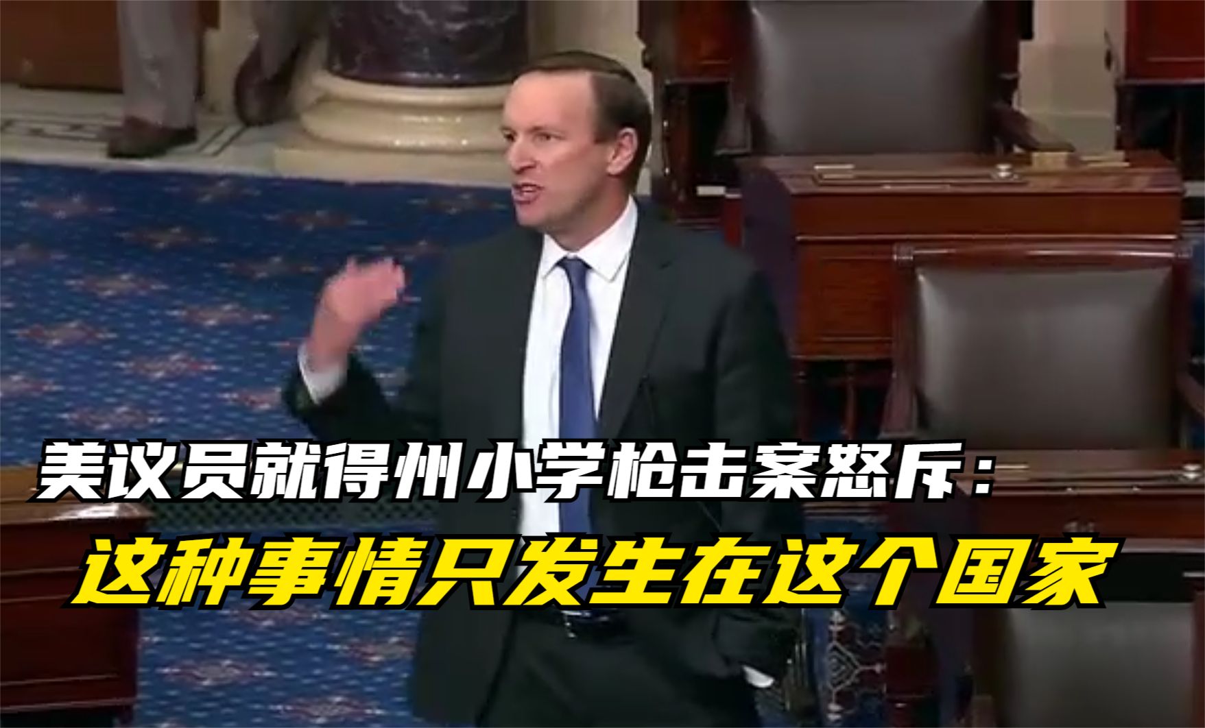 美议员就得州小学枪击案怒斥:这种事情只发生在这个国家