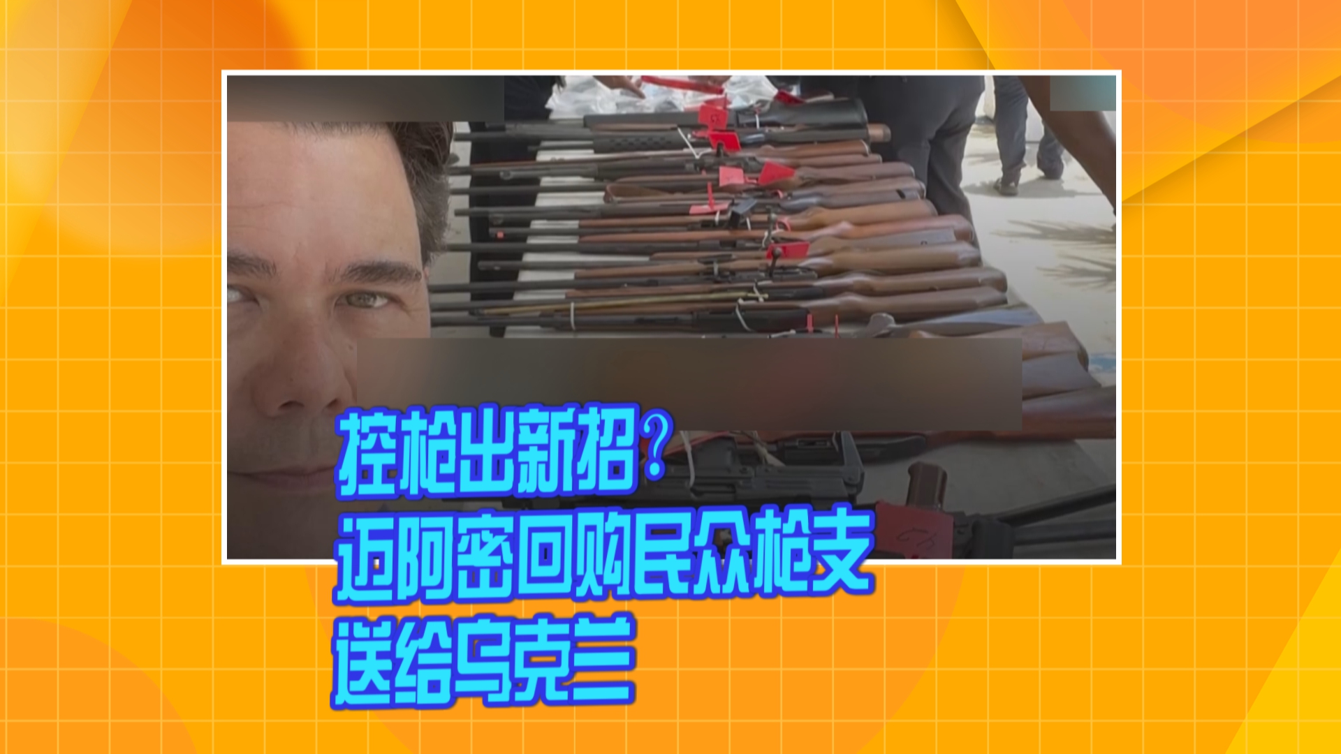 控枪出新招？迈阿密回购民众枪支送给乌克兰