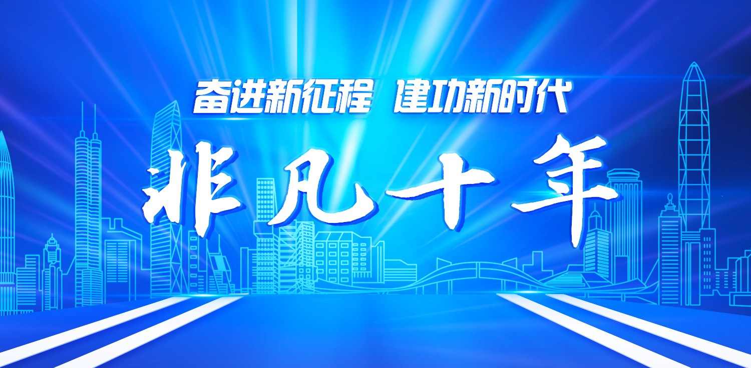 非凡十年